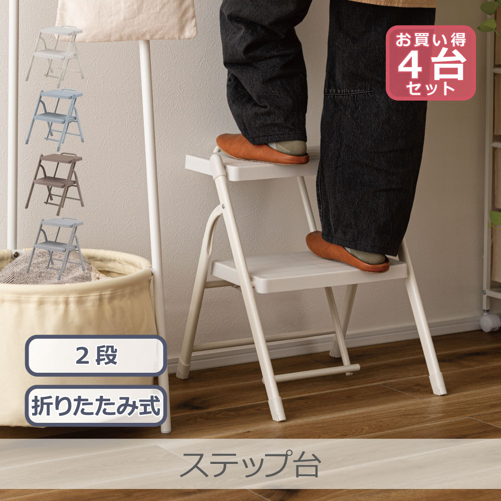 ■■特長■■ 【4台セットの販売ページです】 軽やかに空間になじむ省スペースアイテム。 やわらかく落ち着いたカラーが魅力の ステップ台シリーズ。 持ち手付きで開閉もしやすく、 使いたい時にサッと取り出せます。 折りたたむと省スペースになり、...