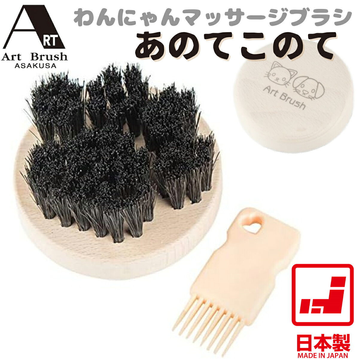 わんにゃんマッサージブラシ「あのこのて」手のひらに収まるサイズだから、驚かせずに優しくケア。天然素材100％の安心感で、大切なペットに極上のリラックスタイムを届けます。おもな特長・愛犬、愛猫の毛並みを整えツヤを出すだけでなく、メンタルケアに...