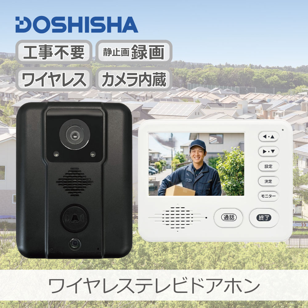 ■ ポイント ■ ワイヤレス接続で配線不要。取り付けも簡単。 玄関用の子機は乾電池仕様で配線工事不要。モニター親機も付属のコードで電源に繋ぐだけで簡単に設置ができます。 自動録画（静止画）機能付き カメラ付子機の呼び出しボタンを押した後すぐ...