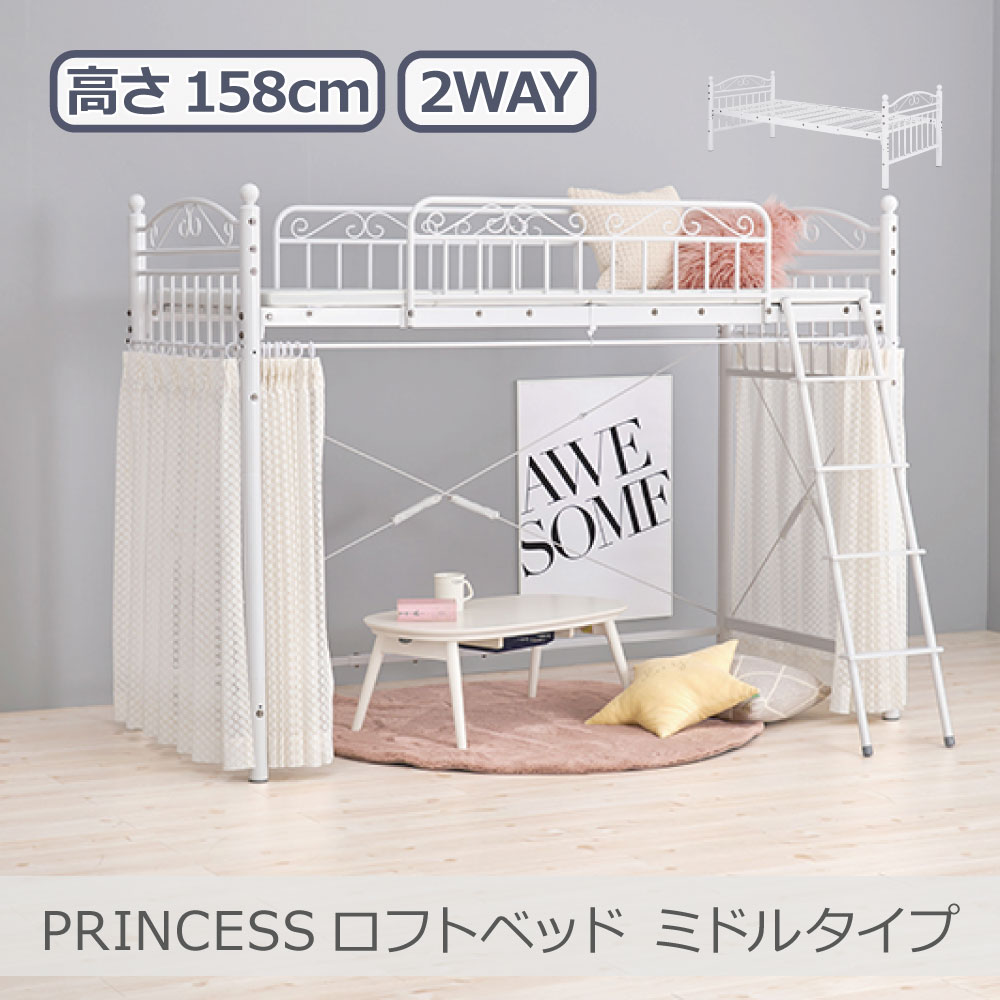 ■■特長■■ まるでプリンセスが住むお城のような エレガントなデザインの パイプロフトベッドです。 市販のカーテンを取り付けて使え、 ひとりでゆったり過ごせる 隠れ家のような空間を作れるミドルタイプ。 ■■ポイント■■ 【ベッドフレーム単品...