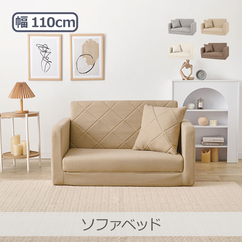 ■■特長■■ 座面を広げると簡易ベッドに。 コンパクトサイズで ワンルームにも置きやすく、背もたれの キルティングデザインが可愛いソファベッド。 ■■ポイント■■ 【広げるだけでベッドになるソファ】 ミルキーな単色カラーで、 ほんのり可愛い...