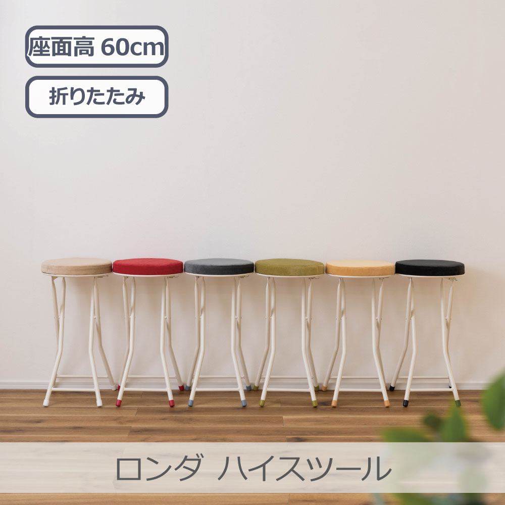 ■■特長■■ ●人気の折りたたみスツールに 　ハイバージョンが登場。 ●コンパクト感はそのままに、 　カウンターや高めのテーブルなどに 　ピッタリのサイズ。 ●クッション性抜群で 　座り心地の良い分厚い座面。 ●安心のロック付き。 ●軽量な...