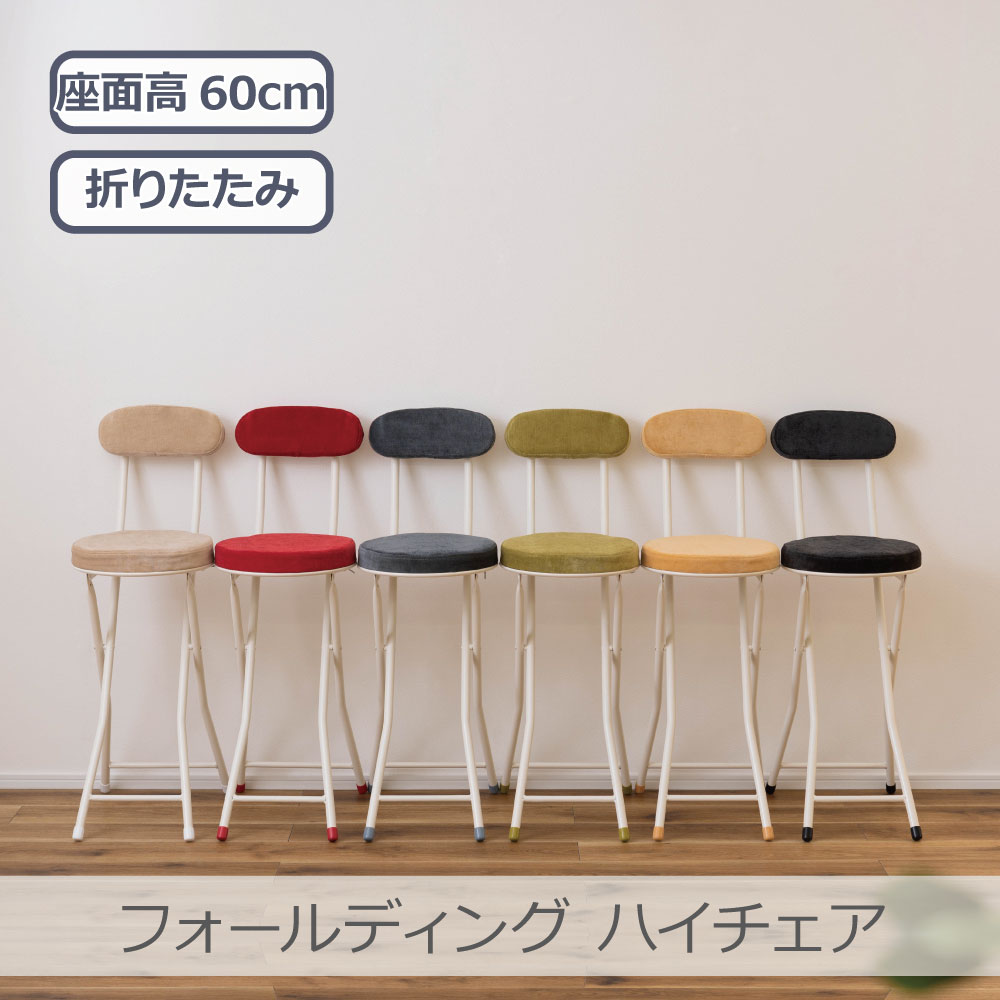 ■■特長■■ ●人気の折りたたみチェアに 　ハイバージョンが登場。 ●コンパクト感はそのままに、 　カウンターや高めのテーブルなどに 　ピッタリのサイズ。 ●クッション性抜群で座り心地の良い 　分厚い座面。 ●安心のロック付き。 ●軽量なの...