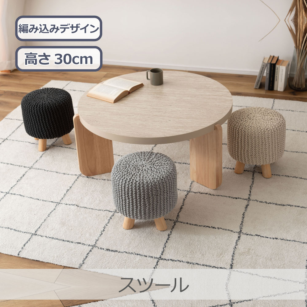 ■■ポイント■■ ●やさしさを感じるかわいいフォルム ●ざっくりとしたニット風デザインと、 　天然木の組み合わせが魅力的なスツール ●置くだけで空間に優しいアクセントを 　加えます。 ●あたたかみのあるナチュラルな脚と 　落ち着きのある座面...