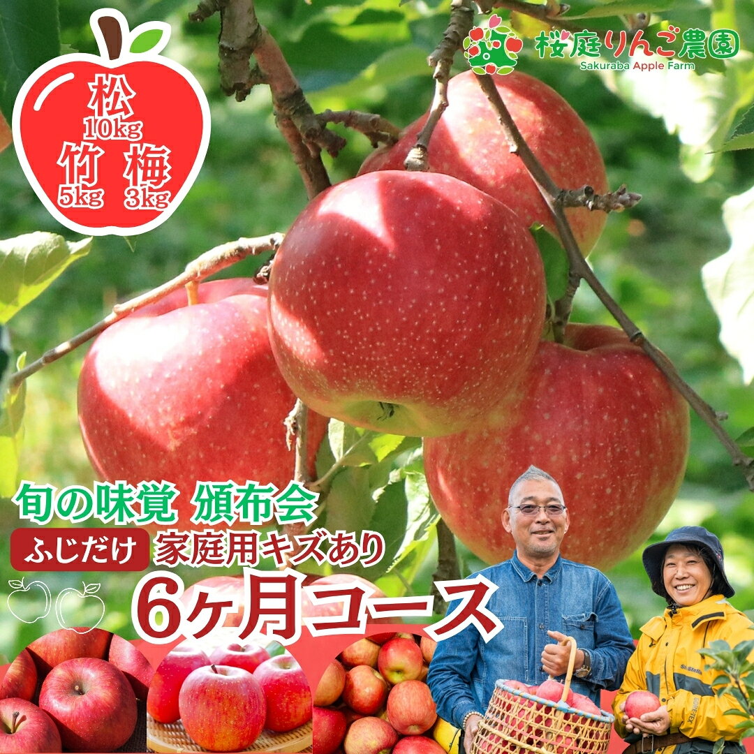 毎月1回、初回ご注文から計6回、その時旬のふじをお届け致します。【沖縄以外送料無料】各月お届け商品 10月：早生ふじ【家庭用キズあり】 11月：早生ふじ【家庭用キズあり】 12月：葉とらずふじ【家庭用キズあり】 1月：葉とらずふじ【家庭用キ...