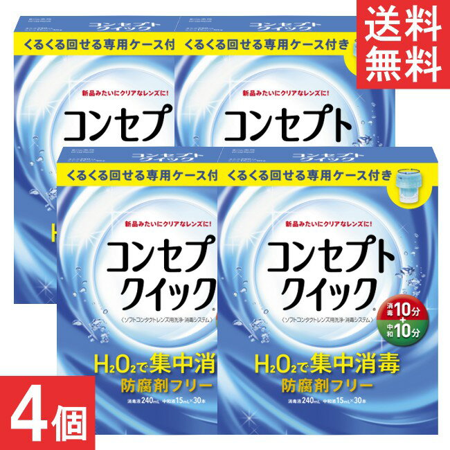 ■この商品のセット内容■ AMO コンセプトクイック (消毒液240ml×1本＋中和液×30本+専用ケース）×4箱 ■配送について■ 送料：宅配便：送料無料 ■製品情報■ ●消毒10分+中和10分で完了の快速ケア。 10分間以上しっかり消毒...