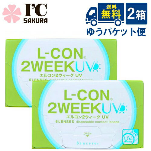 ■このセットの内容■ セット内容 エルコン2ウィークUV2箱 送料 ゆうパケットにて全国送料無料 ※メール便はポスト投函となりますのでポストに部屋番号の記載がないと配達されない場合がございます。住所不明などで再送となった場合の送料はお客様負...