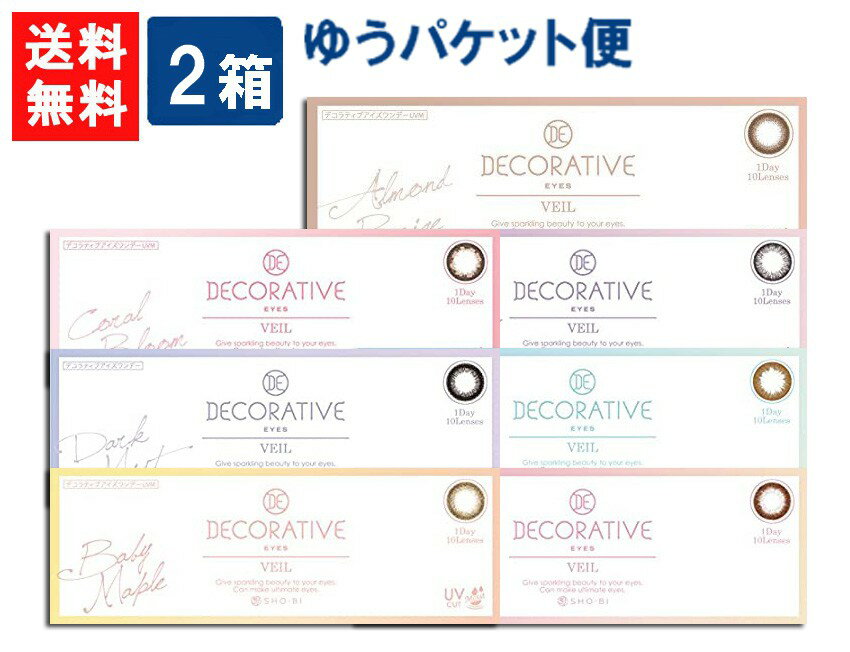 ■このセットの内容■ セット内容 デコラティブアイズ ヴェール UVM10枚入り　2箱 送料 ■ゆうパケット便：送料無料 ■スペック■ 分類 1日交換カラーコンタクトレンズ 交換期間 1日 枚数 1箱10枚入り カラー ダークミスト ハニー...