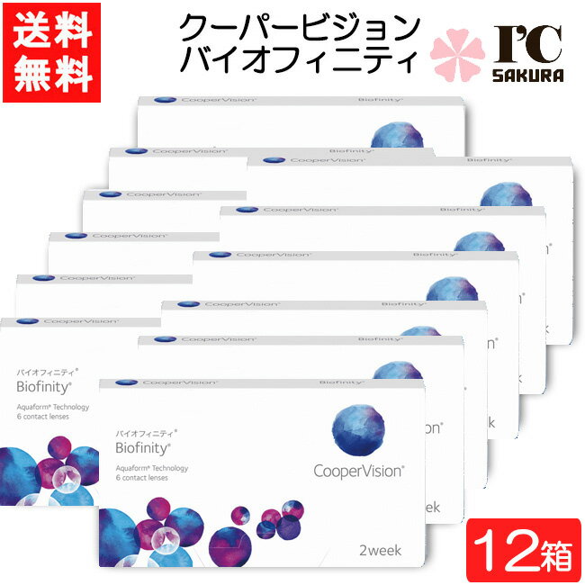 ■このセットの内容■ セット内容 クーパービジョン バイオフィニティ 6枚入 12箱 送料 一律送料無料 ■クーパービジョン バイオフィニティスペック■ 交換期間 2週間 枚数 1箱6枚入り BC（カーブ） 8.6 PWR（度数） +0.2...