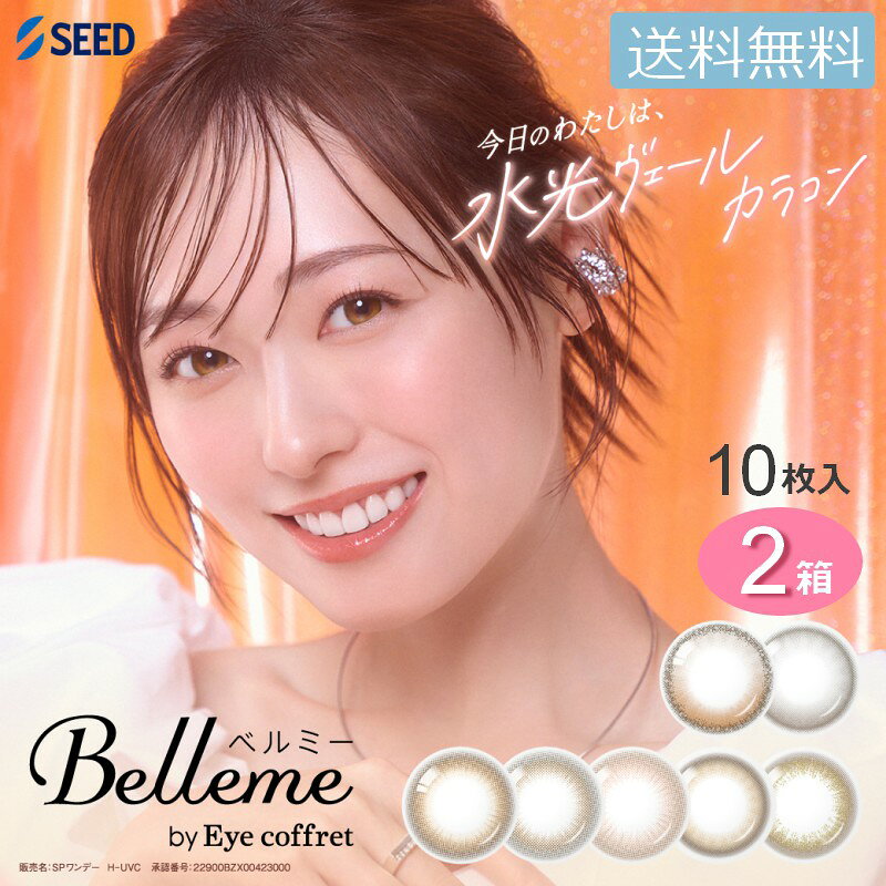 ■このセットの内容■ ベルミーbyアイコフレ 【10枚入】×2箱 ■送料について■ 送料：ゆうパケットにて全国一律送料無料 ■商品詳細■ ■分類：1日交換カラーコンタクトレンズ ■交換期間：1日 ■枚数：1箱10枚入り ■カラー【着色径】：...