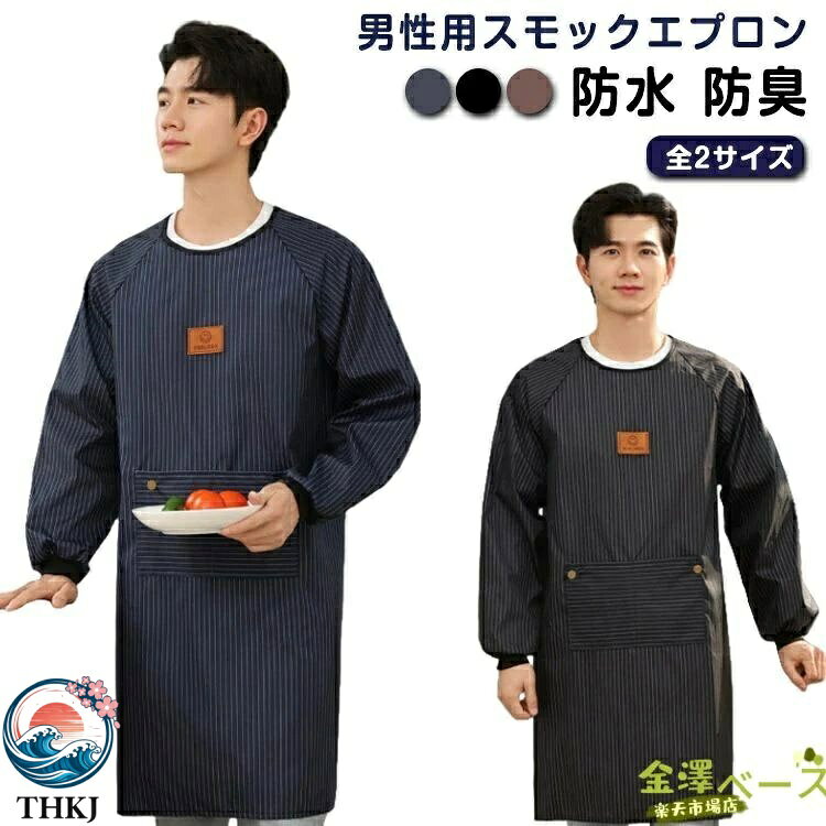 男性用スモックエプロン全2サイズ防水防臭汚れ防止防水加工でお手入れも簡単！動きやすいゆったりサイズです。袖口リブで腕まくりしやすく家事に便利。料理や掃除、家事、介護、洗車、作業などに最適。 サイズ M L サイズについての説明 M 体重40...