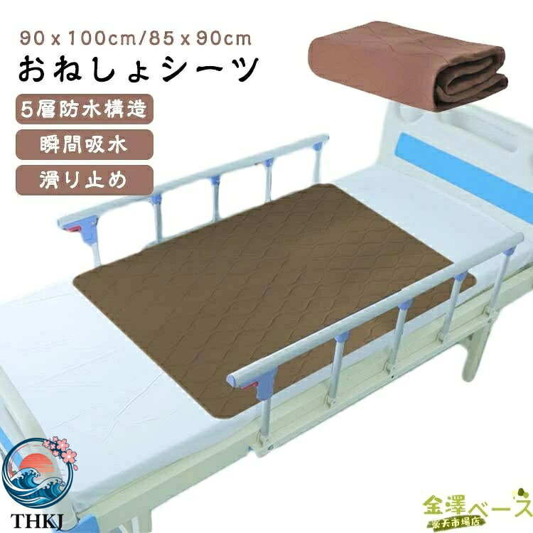 おねしょシーツ5層防水構造瞬間吸水滑り止め90x100cm/85x90cm小さなお子様や介護用、ペットの粗相などから敷布団・マットレスを守る防水シーツです。5層防水構造でおねしょ漏れをガード。カバーと敷布団の間に使うのはもちろん、直接この上...