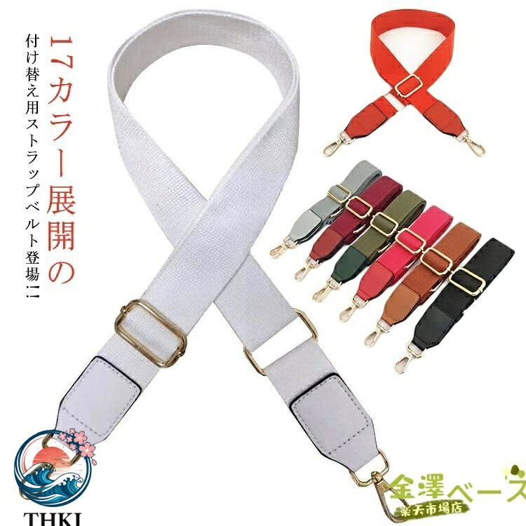 17カラー展開の付け替え用ストラップベルト登場!!お手持ちのバッグや替え用として使用可能なロングショルダーストラップ。ナスカン部分は強度と耐久性の高い金具を使用して、錆びる心配もなく、高級感を演出しています。ハンドバッグ、ショルダーバッグ、...