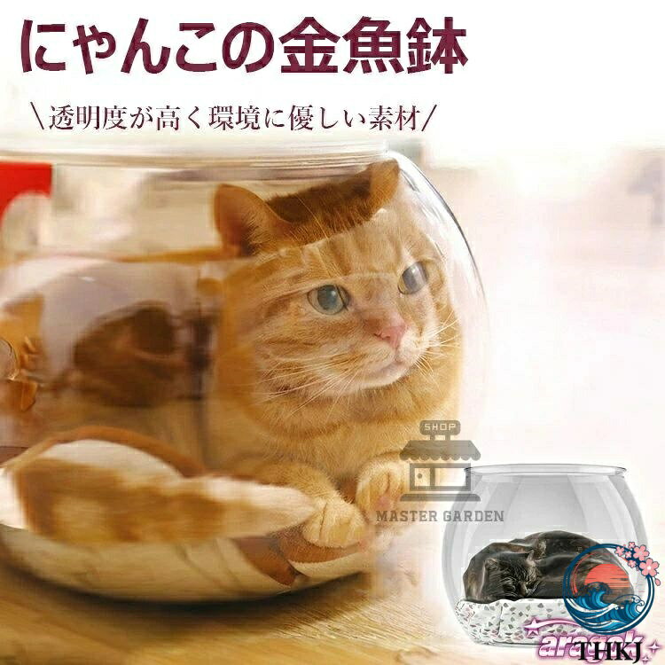 【商品コード】：y813767 【カラー】 透明 仕様：猫用金魚鉢（ランダムマットなし）、猫用金魚鉢＋ランダムマット 原産国 : 中国 【この商品について】 【透明度が高く環境に優しい素材】丈夫で割れにくく、安全で無毒なので、猫ちゃんが噛ん...