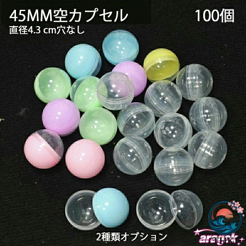 ※商品情報 45MM空カプセル(100個カラーランダム） サイズ：直径4.3 cm穴なし 素材：PP 各種のガチャガチャ、ギフト機、カラーエッグ機、人形機に適しており、ゲーム機用の贈り物や単独販売にも使用できます。 ※ご購入頂前にかならずご...