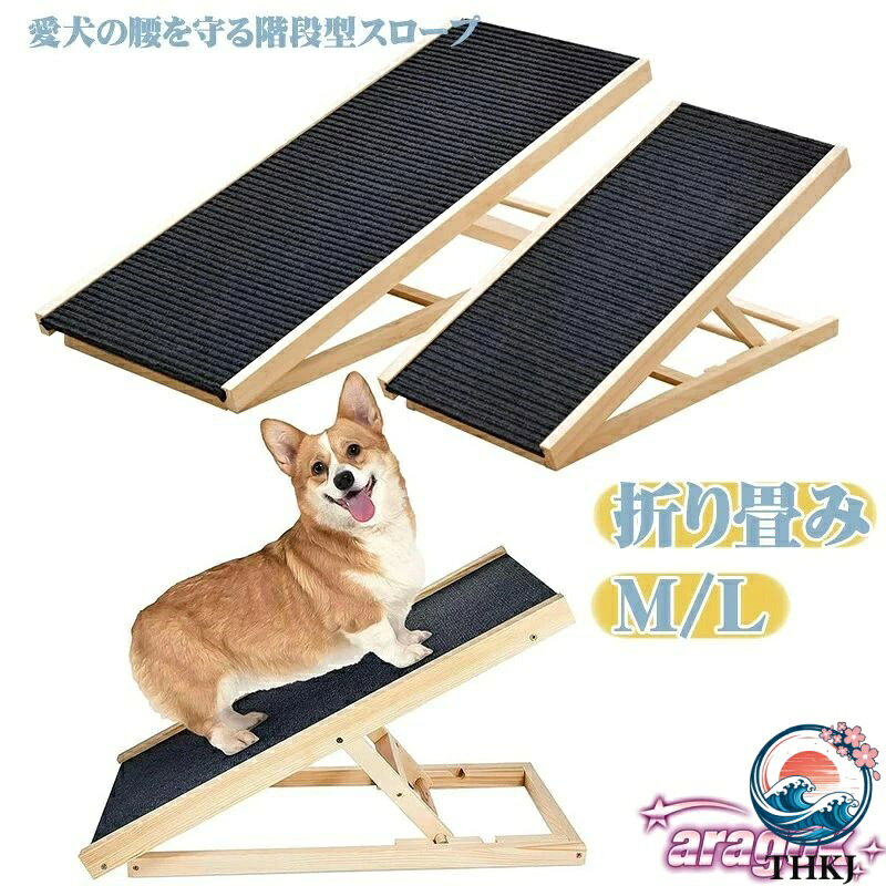 商品情報 商品詳細 ペット用階段 犬猫共用 折りたたみ式 スロープ付き 天然木製で頑丈な作りながら軽量設計 高さ調節可能な3段階仕様 滑り止め加工の踏み面で小型犬から老犬まで安心して使用可能 組み立て簡単なネジレス設計 収納時はコンパクトに...