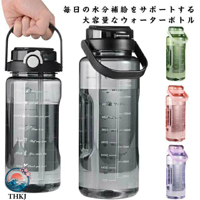 毎日の水分補給をサポートする大容量なウォーターボトル。傷がつきにくく割れにくい特性を持つ、日常使いに適した素材を採用しました。ワンタッチで開閉可能な蓋は、手にフィットして持ちやすいハンドル付きで、気軽に持ち歩けるデザインです。ストロー付きの...