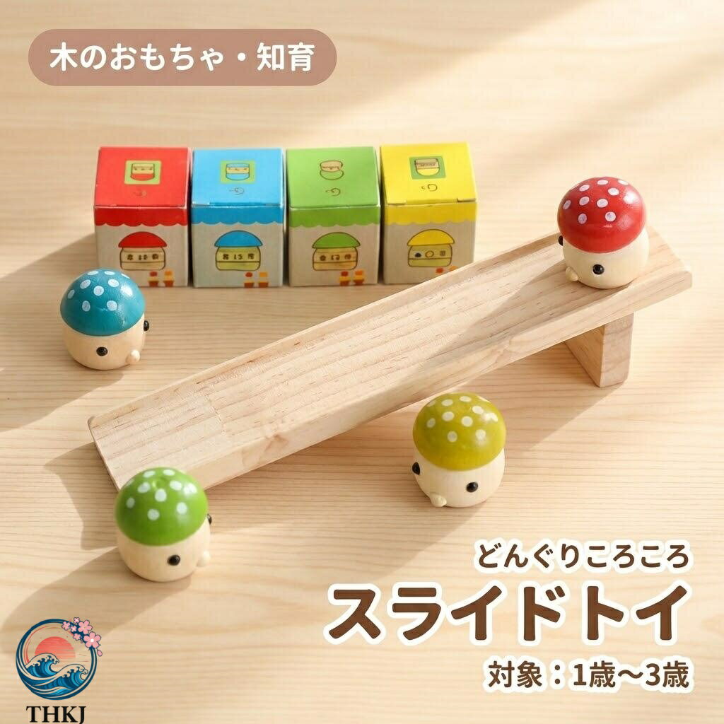 トコトコ音が可愛い！どんぐりきのこすべり台セット? 自然素材：天然木材（WOOD）使用 ? 安全設計：環境に優しい水性塗料・角丸加工 ? シンプルデザイン：ナチュラルでおしゃれな見た目きのこさんで色を学ぼう！🌈 カラフルな4...