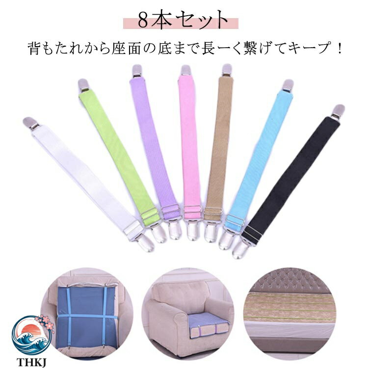 8本セット。背もたれから座面の底まで長ーく繋げてキープ！ソファーカバーのずれ防止としてだけでなくさまざまなシーンでのご利用に便利！！マルチカバーやベッドカバー・マットなどのズレもこれで解決！ サイズ Mサイズ8本セット サイズについての説明...