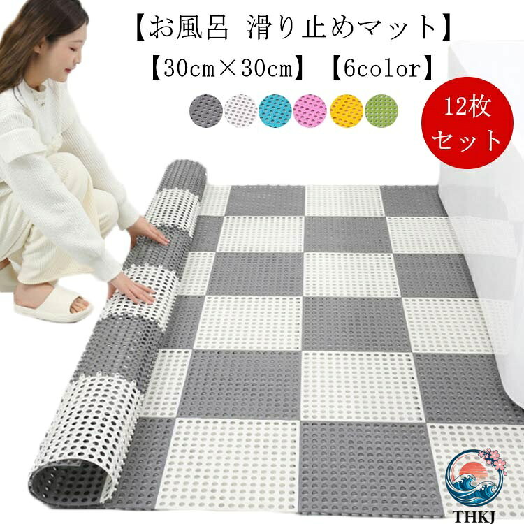 【12枚セット】【お風呂 滑り止めマット】【30cm×30cm】【6color】【家族の安全保護】洗い場の床や浴槽にガッチリと貼りつき、優れた滑り止め性能を発揮、ご家族の安全を守ります、お湯を張った浴槽でも安心して使えます、妊婦、高齢者やお...