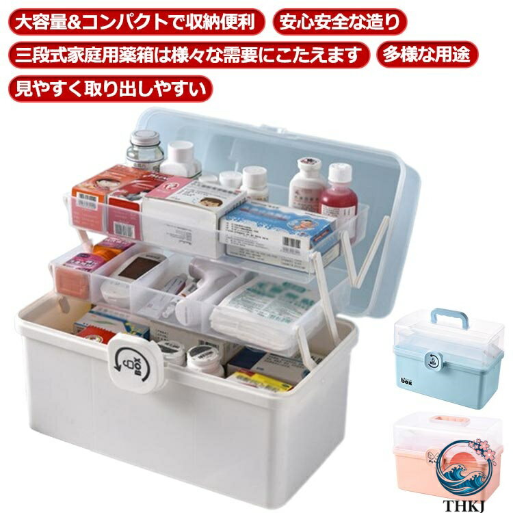 【大容量&コンパクトで収納便利】【安心安全な造り】【見やすく取り出しやすい】【三段式家庭用薬箱は様々な需要にこたえます】【多様な用途】市販の薬収納ボックスや救急ボックス、工具箱よりはるかに大容量でおしゃれなた収納ケースです。3段トレー付き工...