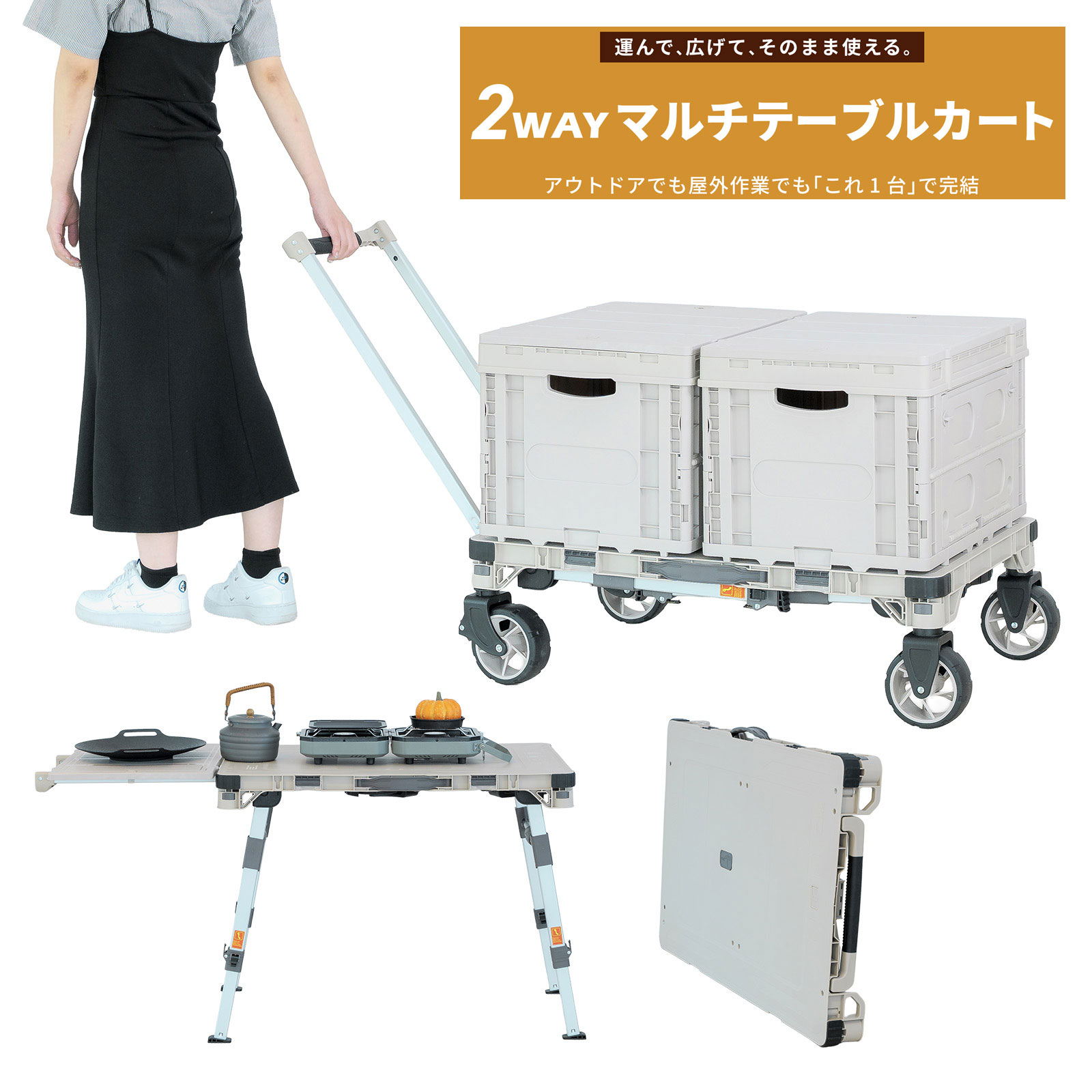 【運ぶ→広げる→そのまま使える、2WAY台車。】 荷物を運ぶカートとして使ったあと、脚を伸ばすだけでテーブルに早変わり。到着後すぐに作業や食事スペースとして使えます。 【最大100kgOK。ゴロゴロ言わない静音キャスター】 アルミ合金フレー...