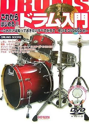 出版社 ドレミ楽譜出版社 ジャンル 教則本 サイズ/ページ数 菊倍/120P 従来の教則本とは異なり、前半部分は練習パッドを使用して初心者にとっての必須テクニックをレクチャーしていくので、ドラムセットを持っていなくても自宅でDVDを観ながら...