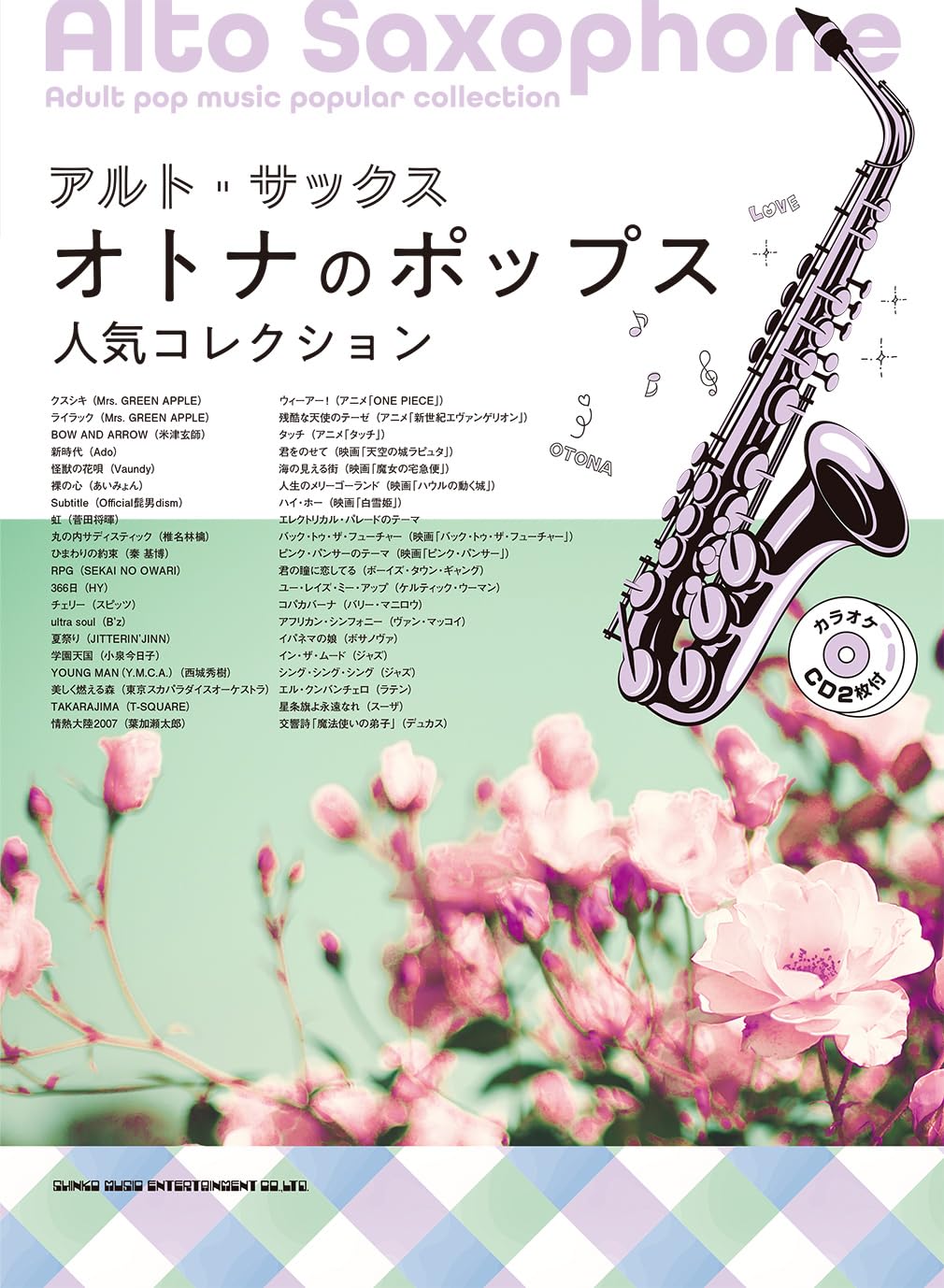 ・菊倍判 / 96ページ オトナの趣味時間におすすめのアルト・サックス楽譜集が登場♪ 最新〜定番J-POP、映画音楽、吹奏楽の人気曲など、全40曲収載です！ カラオケCD付きなので、様々な場面で活用できます。 曲目 ■クスシキ（Mrs. G...