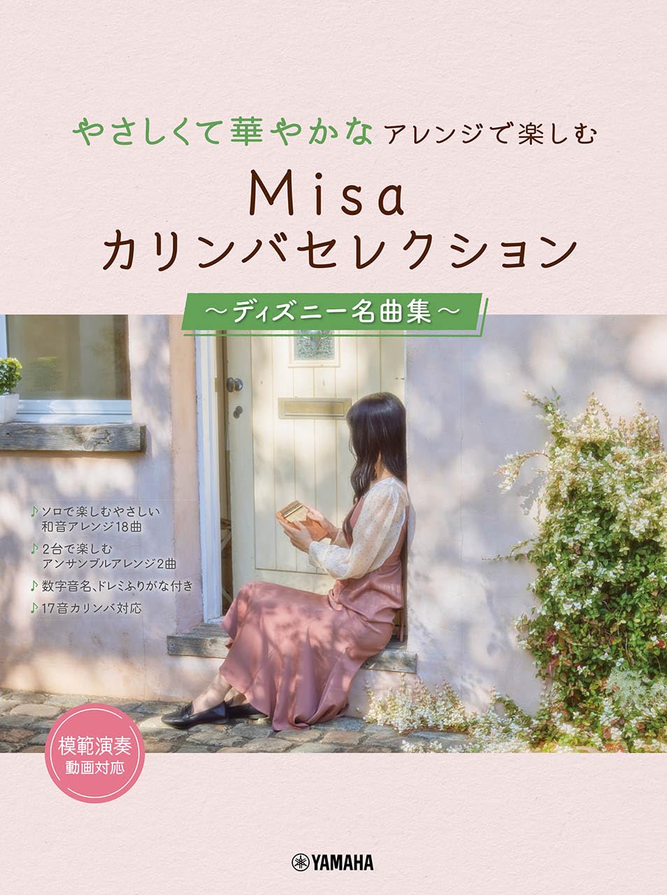 ・菊倍判縦 / 76ページ 「Misa」×「スタジオジブリ」＆「ディズニーソング」アレンジ楽譜集第2弾！　やさしく弾けるディズニー名曲集です！ カリンバのオルゴールのような響きと親和性が高くカリンバ愛好者に大人気の「スタジオジブリ」と「ディ...