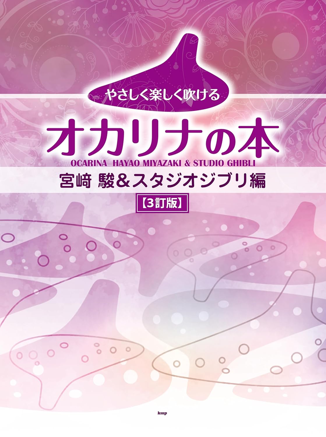 ・菊倍判/120ページ 「風の谷のナウシカ」から「君たちはどう生きるか」まで、宮 駿監督作品やスタジオジブリ映画の人気曲の数々を集めたやさしいオカリナの曲集です。 【収載曲】全77曲 〈オカリナ・ソロ　72曲〉 風の伝説（映画「風の谷のナウ...