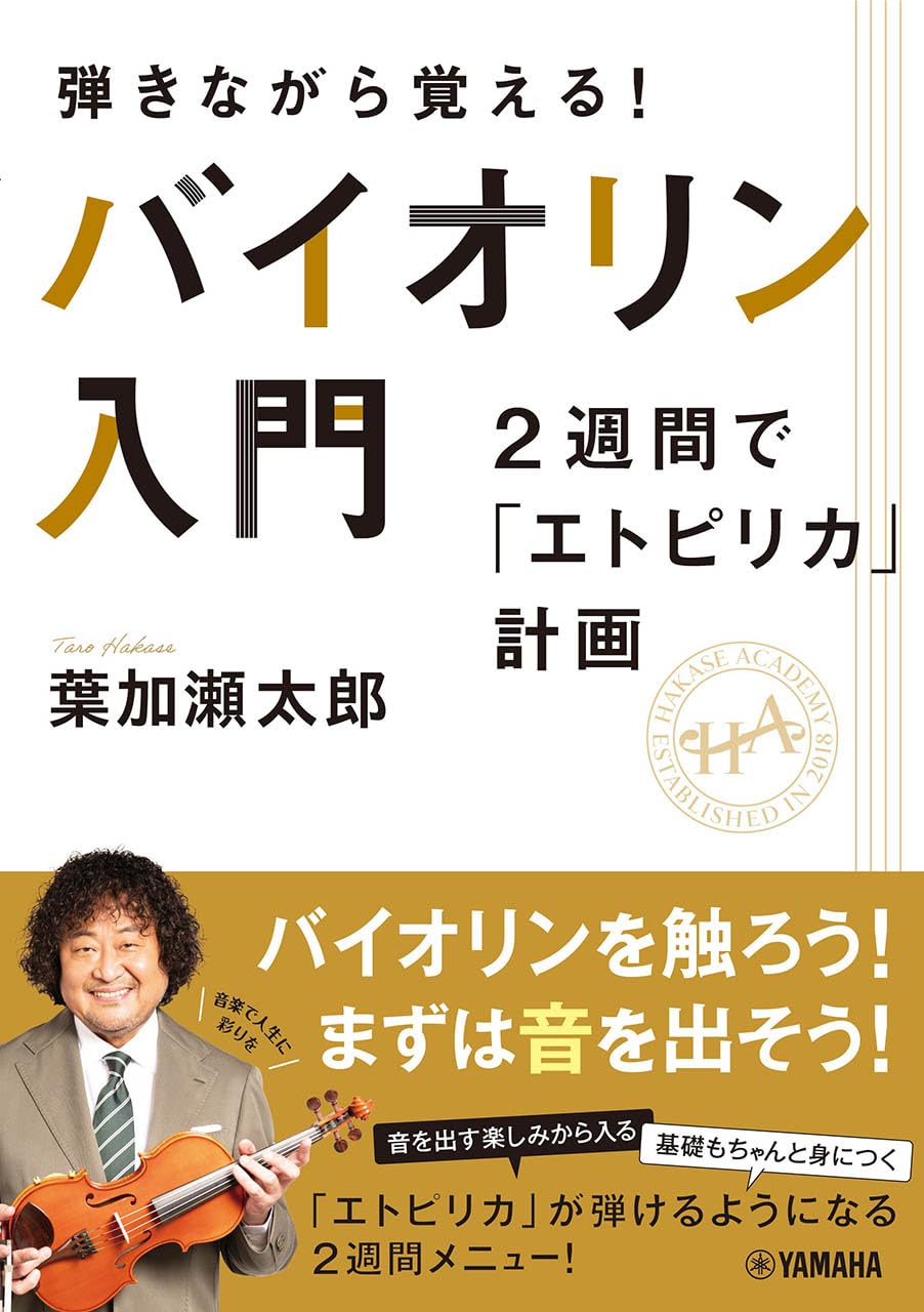 ・A5判縦 / 160ページ バイオリンを触ろう！ まずは音を出そう！ 世界的ヴァイオリニスト、葉加瀬太郎による新しいバイオリン実用書が登場！！ 【2週間で「 エトピリカ」が弾ける！】【バイオリンを弾く楽しさから始められる！】 「いつかはバ...