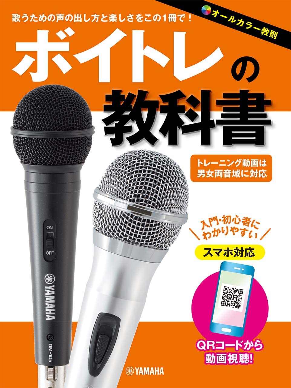 ・A4変型判縦 / 112ページ オールカラーで動画対応！　入門者が分かりやすい、至れり尽くせりのボイトレ教則本！ 歌の入門・初級者に分かりやすい、男女両方の音域に対応したボイストレーニングの教則本が登場します。 喉、発声の仕組みから、呼吸...
