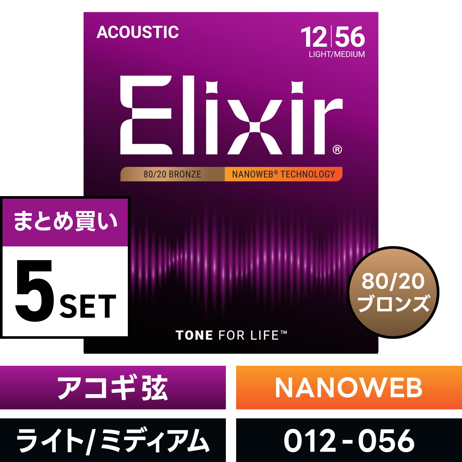 【ACOUSTIC GUITAR STRINGS NANOWEB 80/20ブロンズ】80/20ブロンズ NANOWEBコーティングは、バランスがよく、生き生きとした音質と長寿命を提供する、エリクサーの代表的なアコギ弦です。