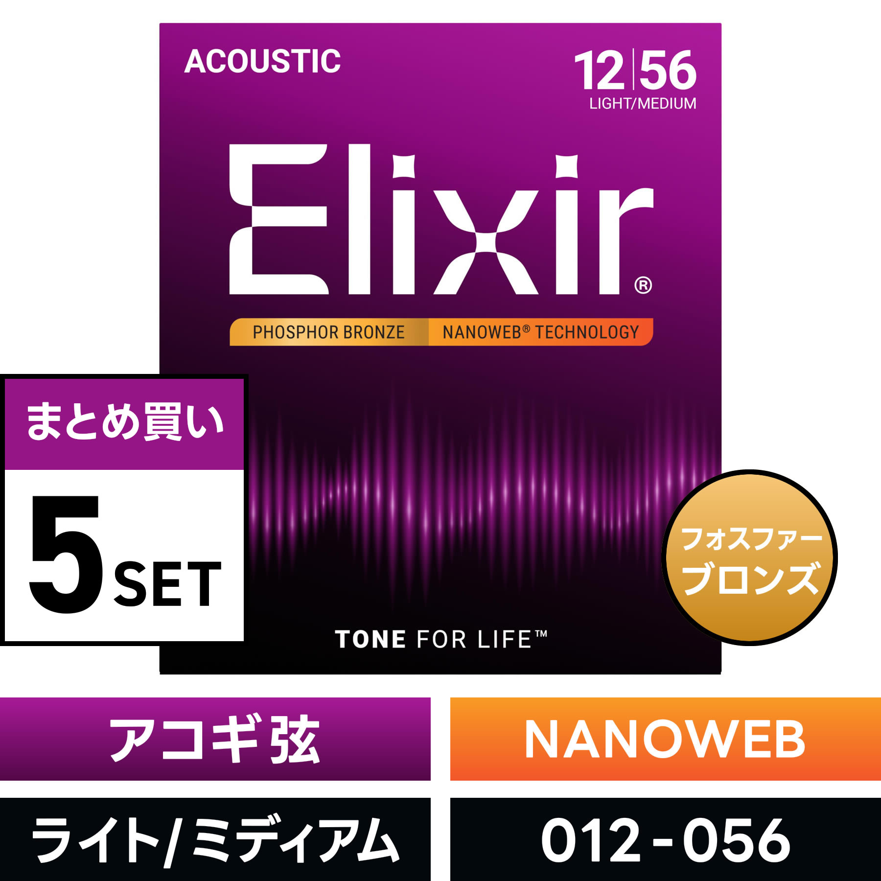 【ACOUSTIC GUITAR STRINGS NANOWEB フォスファーブロンズ】フォスファーブロンズ NANOWEBコーティングは、フォスファーブロンズ弦ならではのきらびやかさやふくよかな音色を長期にわたって保ちます。