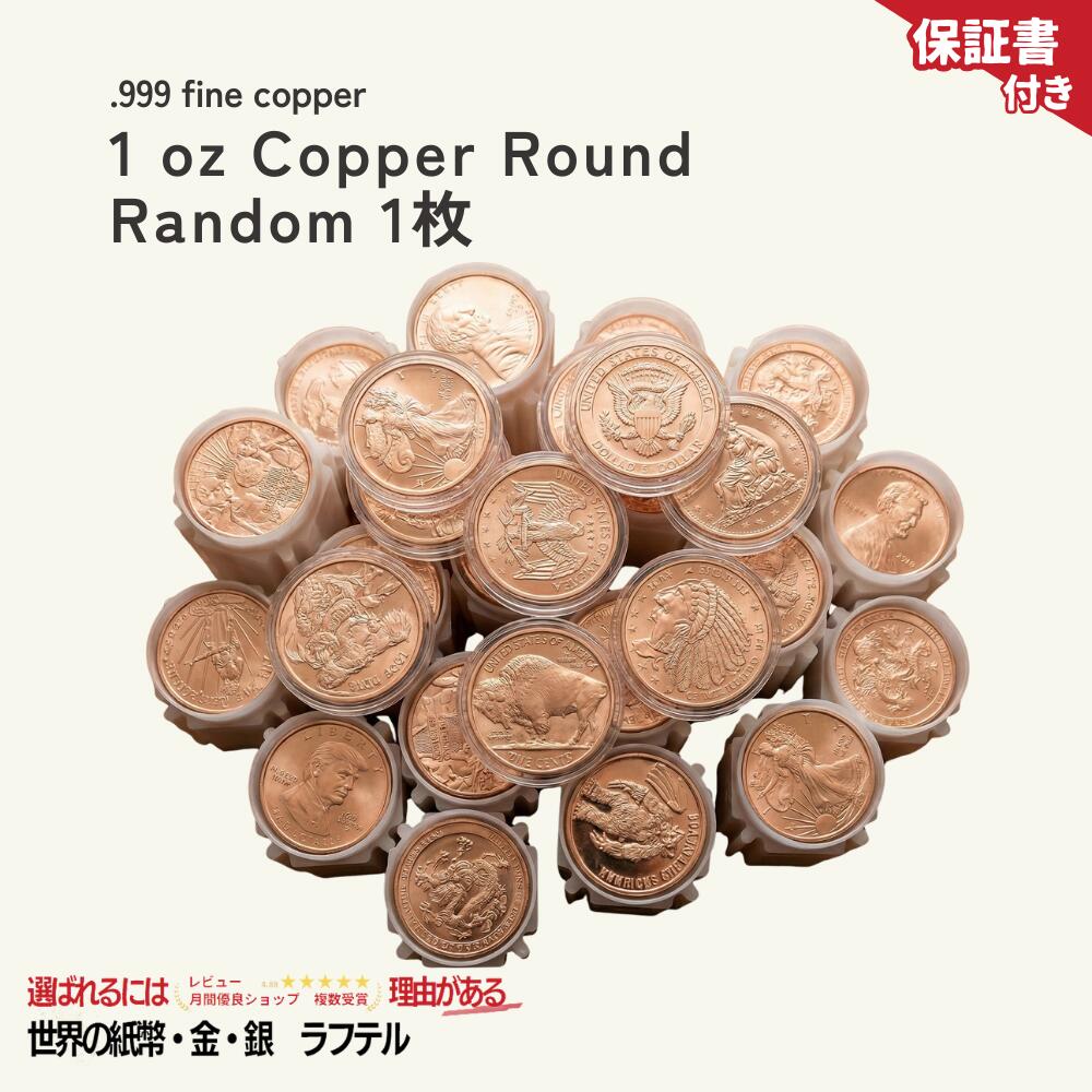 1 oz Copper Round - Random Design商品についてブランド プライベートミントMPN 116161年 該当なし繊度 0.999宗派なし製造国/地域 米国循環/非循環 循環認証未認証