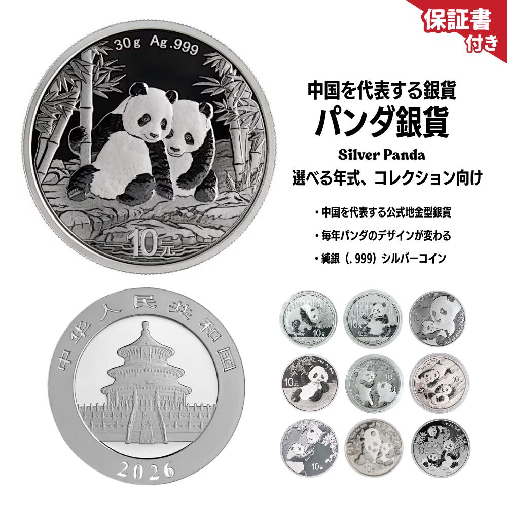 商品詳細 内容 年式 選べる複数の年式 材質 .999 純銀（銀の純度 99.9%） 直径 40mm（年式によって若干異なる場合があります） 重量 30g 表面デザイン パンダが描かれており、年によってデザインが異なる場合があります 裏面デ...