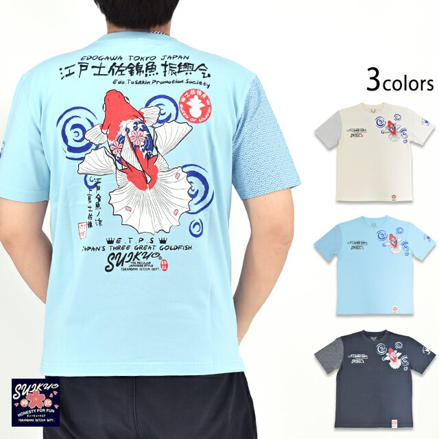半袖Tシャツ「江戸土佐錦鯉振興会」◆粋狂SUK-M01341Detailエフ商会が運営する虎の穴デザイン事務所から誕生した「粋狂」より、半袖Tシャツ「江戸土佐錦鯉振興会」(SYT-218)のご紹介です。土佐錦の保存、繁殖を目的とした振興会を...