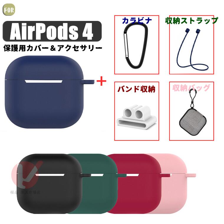 商品名/関連キーワード 【5点セットお得】AirPods 4 保護ケース AirPods 4 収納ポーチケース AirPods 4 イヤホンホルダー シリコン保護ケース AirPods 4 2024 用 ケース カラビナ付 airpods ...
