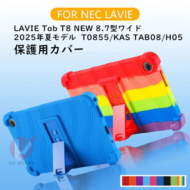 商品名/関連キーワード LAVIE Tab T8 NEW 8.7型ワイド ケース 2025年夏モデル T0855/KAS TAB08/H05 8.7インチ ケース 背面ケース LAVIE Tab T8 NEW 8.7型 カバー シリコン 背...