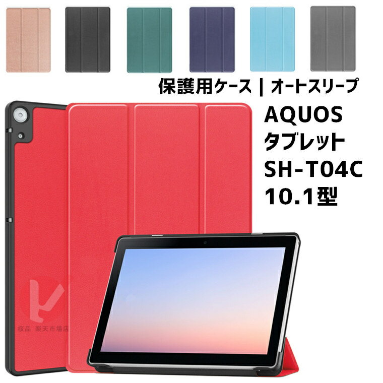 商品名/関連キーワード AQUOS SH-T04C 10.1インチ ケース AQUOS タブレット SH-T04C カバー タブレット保護 オートスリープ機能 三つ折り SHARP(シャープ) AQUOS タブレット SH-T04C 10....