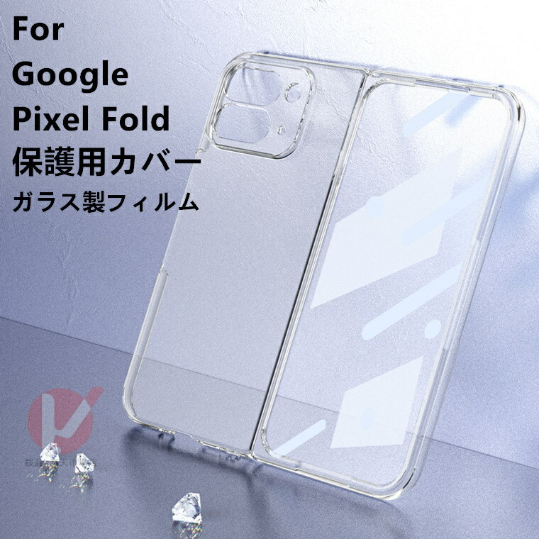 商品名/関連キーワード Google Pixel 10 Pro Fold ケース クリア 背面型 ガラス画面保護フィルム Google Pixel 10 Pro Fold ケース グーグル ピクセル フォールド クリア Google Pix...