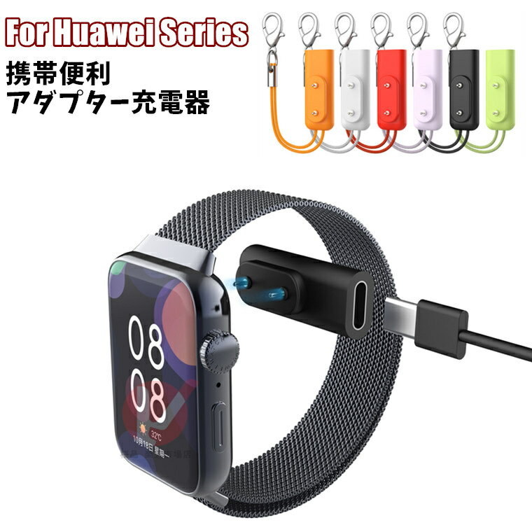 商品名 HUAWEI Band 10 9 8 7 6 充電器 充電アタプタ HUAWEI WATCH FIT 4 Pro FIT 4 3 2 充電器 充電アタプタ Type-C連接 充電器 コード HUAWEI Honor Band 9 充...