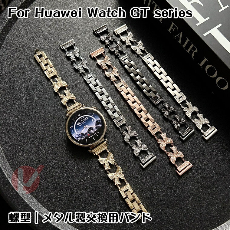 商品名/関連キーワード HUAWEI WATCH GT 6 Pro 交換用ベルト メタル 蝶々 HUAWEI WATCH GT 5 Pro 交換用バンド 綺麗 HUAWEI WATCH GT 4 41mm ストラップ huawei watc...