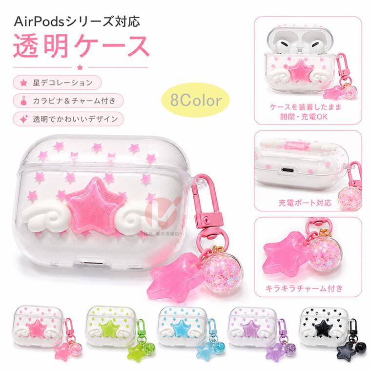 商品名 ワイヤレスイヤホン充電ケースカバー 保護 透明 クリア 保護用カバー カラビナ付き 星形 つばさ 天使 イヤホンケースカバー 黄変防ぎ キズ防止 耐衝撃 保護カバー ケース クリアケース かわいい 汚れ難い キズ防止 透明ケース 送...