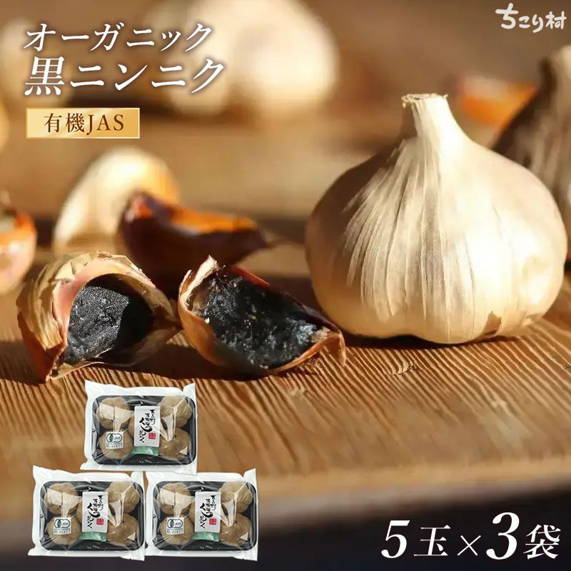■ 【送料無料●代引き手数料無料】 【ちこり村おすすめ有機　黒にんにく】 アルゼンチン産の有機栽培にんにくを、国内の有機JAS認証を受けた加工所で発酵熟成しました。 商品内容 個数 ■有機 黒にんにく　5玉入り 3パック 名称 有機にんにく...