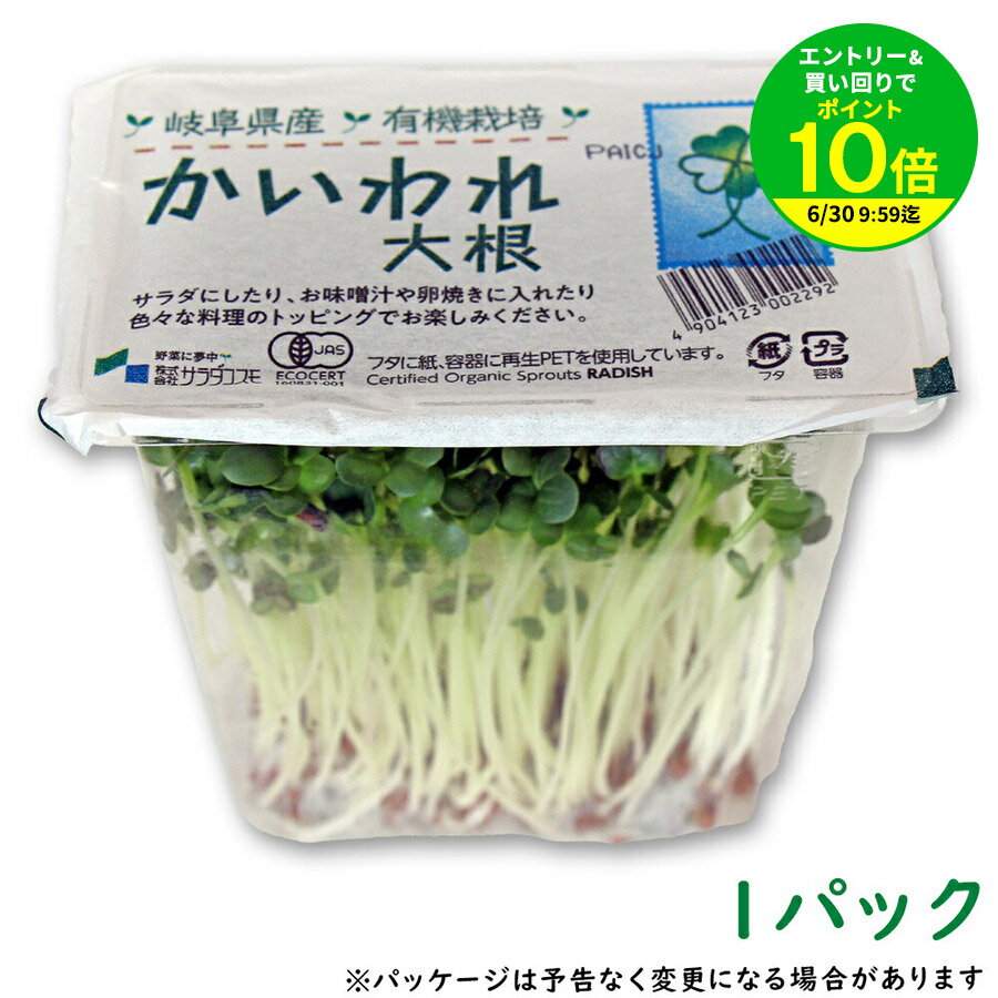 商品説明名称オーガニックかいわれ大根 産地名岐阜県中津川市内容量1パック 保存方法 ご購入後は冷蔵庫で保管の上、お早めに、水洗いをしてからお召し上がりください。備考 種子、地下水、日光の自然の力のみで栽培した有機野菜です。 生産者 有限会社...