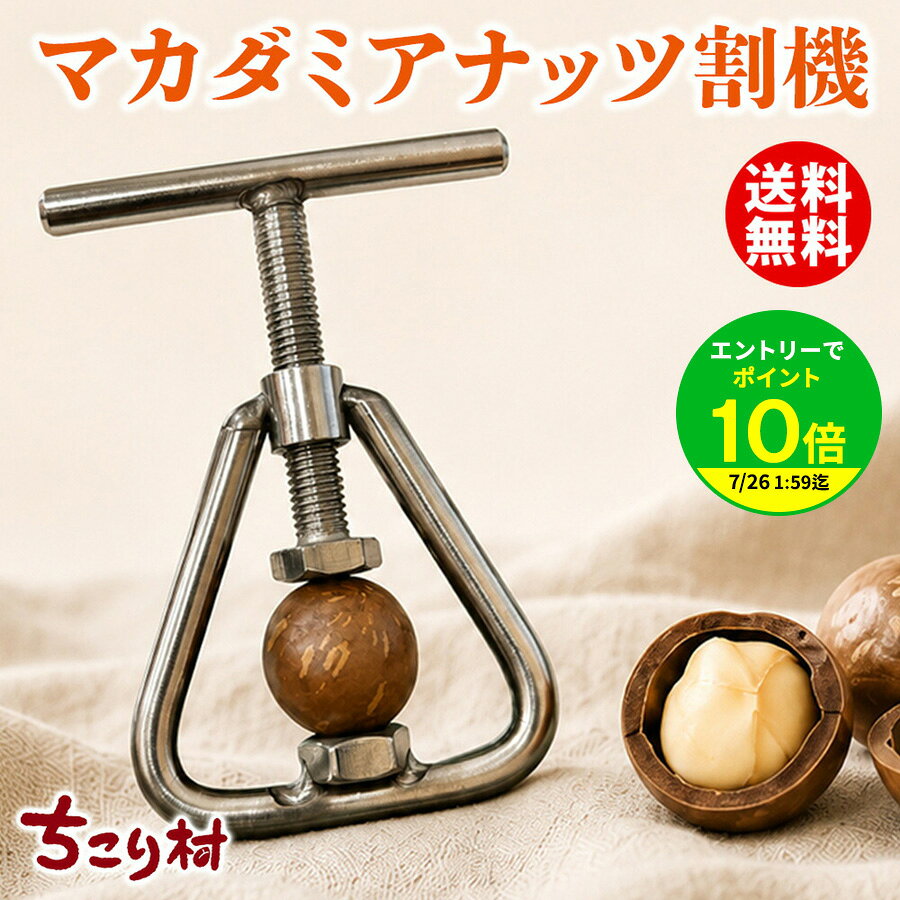 〜ほたる舞う南米大地の恵みです♪〜 ■マカダミアナッツの専用殻割り機（クラッカー) パラグアイ日本人農家の皆様が栽培したマカダミアナッツ。 専用の殻割り機（クラッカー)がないと殻を割る事が大変難しい木の実です。 ●商品名：専用殻割り機（マカ...