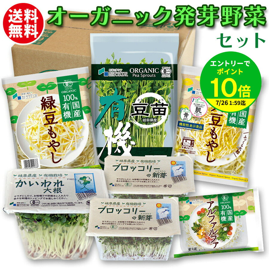 オーガニック 発芽 野菜セット ＜内容＞ ・オーガニック 大豆もやし 1パック ・オーガニック 緑豆もやし 1パック ・オーガニック ブロッコリーの新芽 2パック ・オーガニック かいわれ大根 1パック ・オーガニック アルファルファ 1パ...