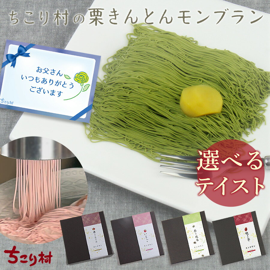 ギフト対応 大切な人の笑顔に届く贈り物 ちこり村のモンブラン 商品説明 名　　称 モンブラン 原 材 料 ●栗きんとんモンブラン 栗、砂糖、マルトオリゴ糖、もち米粉、白玉粉、乳製品、でん粉、植物油脂、牛乳、卵黄、乳タンパク、乳清ミネラル、ゼ...