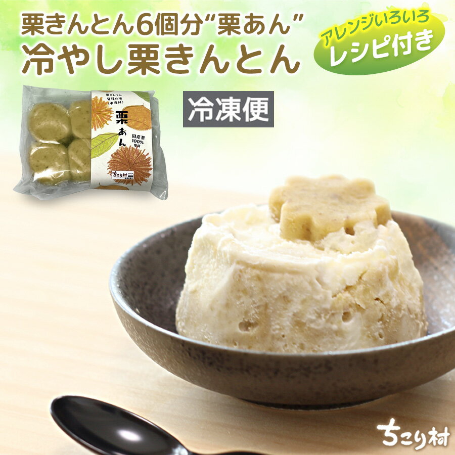 商品説明 名称 生菓子 原材料名 栗きんとん餡（栗（国産）、砂糖） 内容量 150g 賞味期限 枠外記載※製造日から冷凍保管で1か月 保存方法 要冷凍※解凍後はお早めにお召し上がりください。 製造者 (株)サラダコスモ　ちこり村岐阜県中津川...